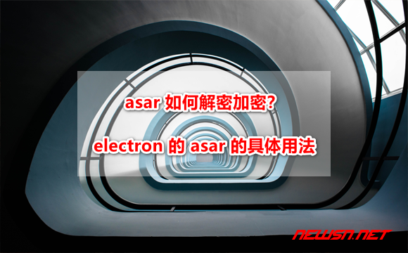 asar 如何解密加密？electron 的 asar 的具体用法-CSDN博客