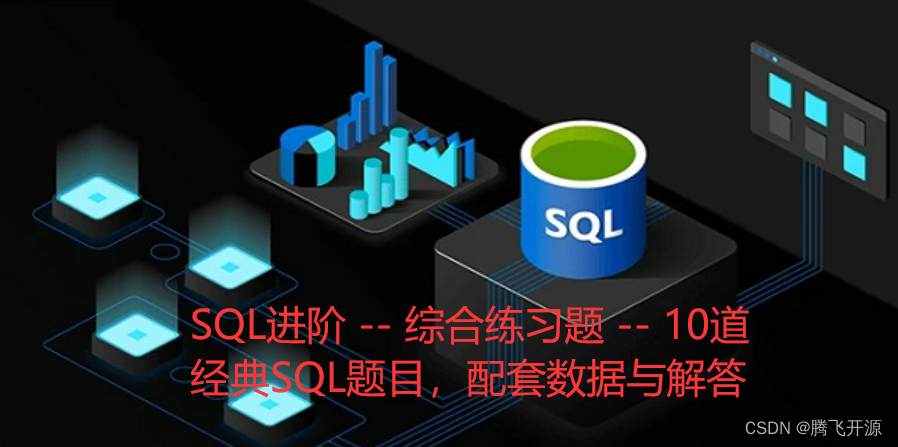 10 Sql进阶 综合练习题 10道经典sql题目,配套数据与解答高阶sql试题 Csdn博客