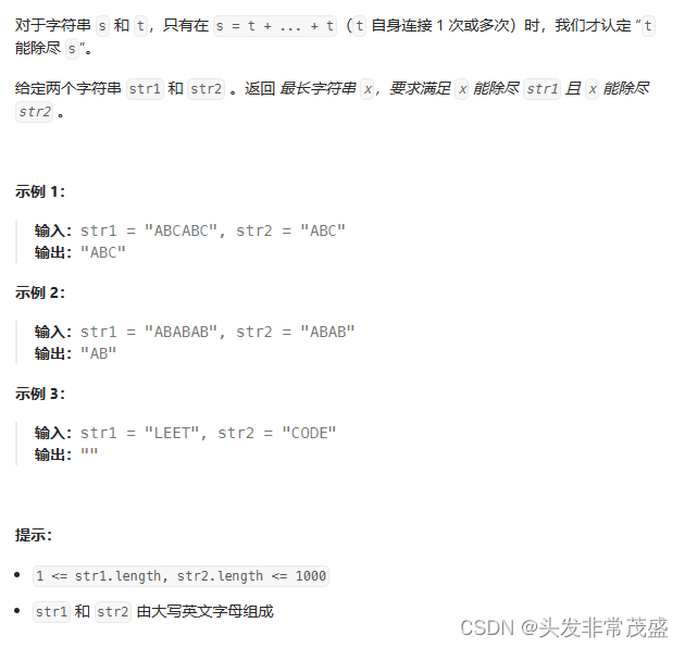 力扣1071. 字符串的最大公因子-CSDN博客