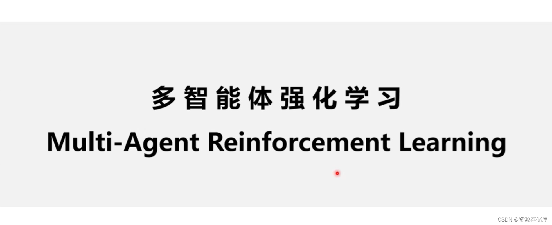 多智能体强化学习MARL课件_多智能体强化学习ppt-CSDN博客