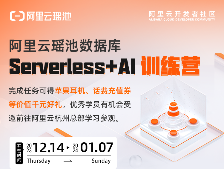 瑶池数据库Serverless+AI训练营开营啦，参营享千元好礼-CSDN博客