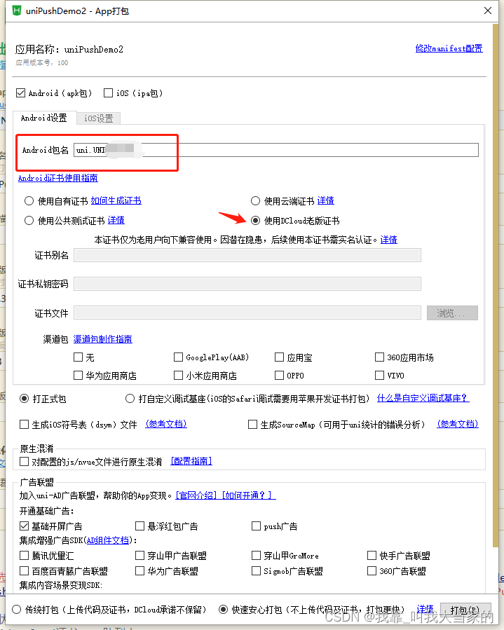 uniapp使用unipush推送及java后台推送代码(含本地打包apk使用unipush推送)_unipush使用后端-CSDN博客