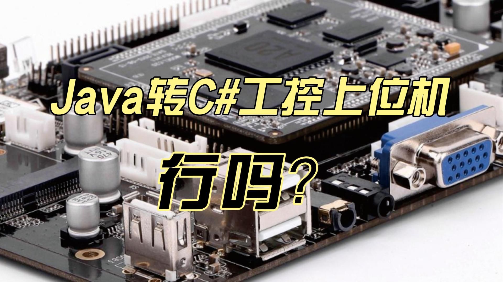 Java转C#工控上位机行吗？_java转上位机-CSDN博客