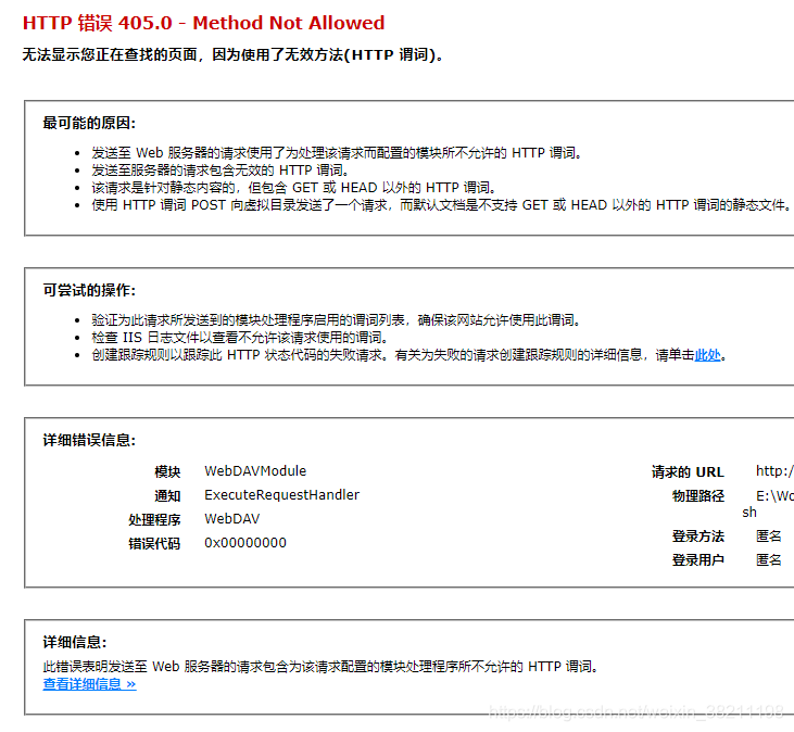 【IIS】HTTP 错误 405.0 - Method Not Allowed，无法显示您正在查找的页面，因为使用了无效方法(HTTP 谓词)。_iis 10.0 详细错误 - 405.0 ...