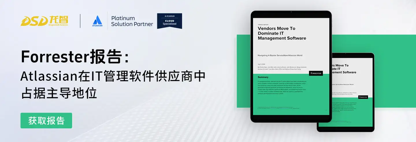 Forrester发布报告《软件供应商跃居IT管理软件主导地位》，阐述Atlassian ITSM解决方案技术优势与实践-CSDN博客