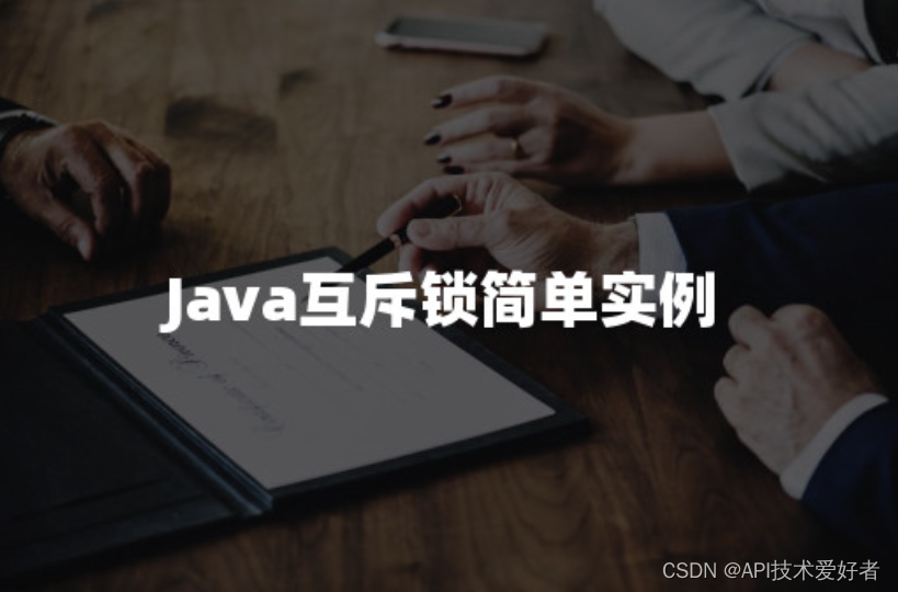 Java互斥锁简单实例_java lock加锁实现互斥-CSDN博客