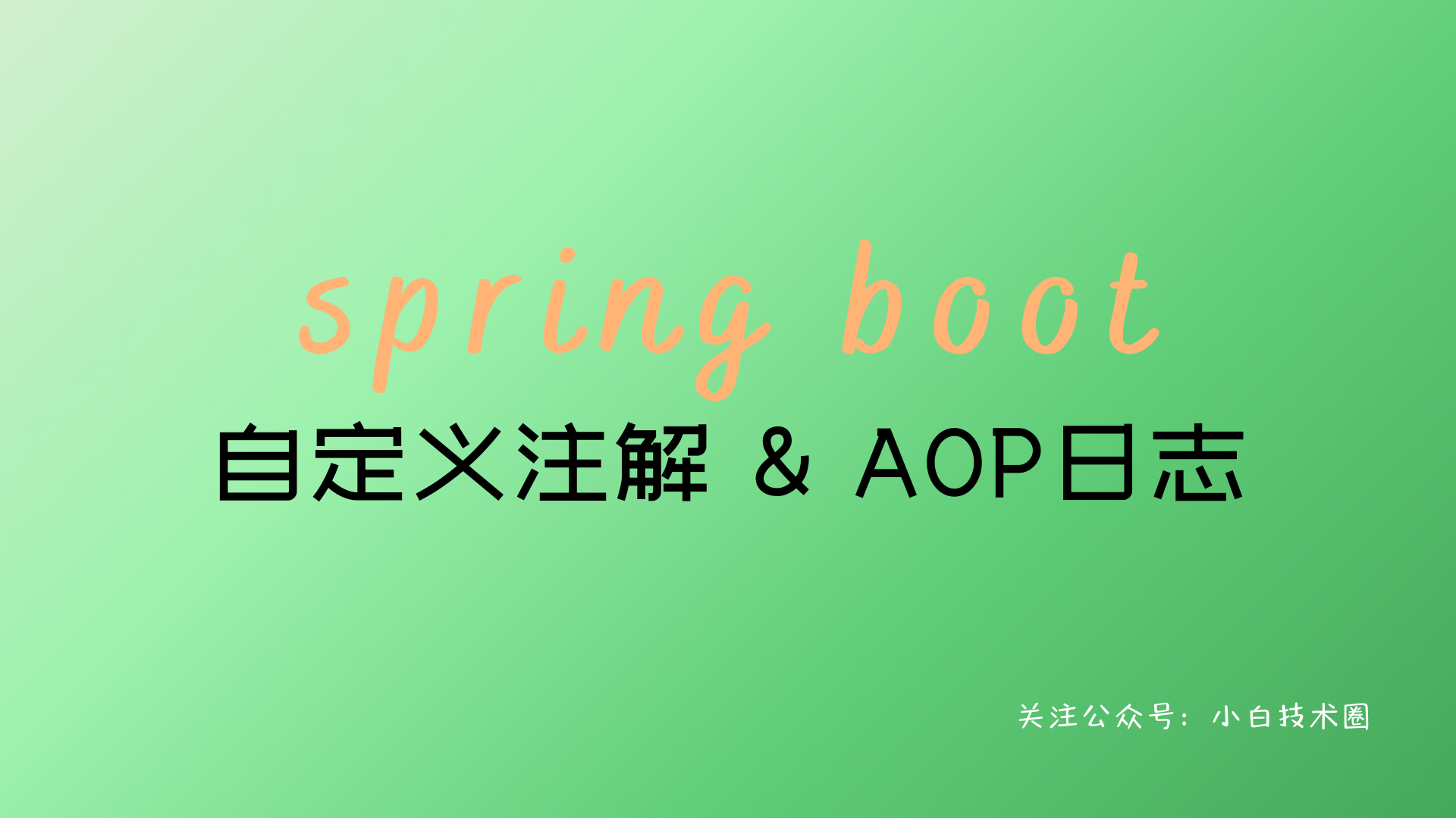 Springboot自定义注解，aop 切面统一打印出入参请求日志切面打印日志 Csdn博客 
