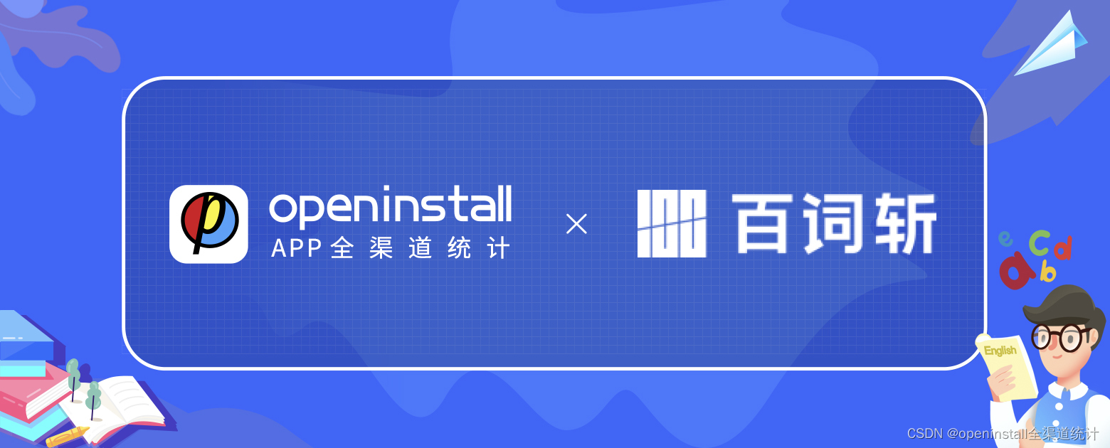 openinstall携手百词斩，助力知名英语学习工具持续领跑_超有爱科技(百词斩、薄荷英语) 英文名叫什么名字-CSDN博客