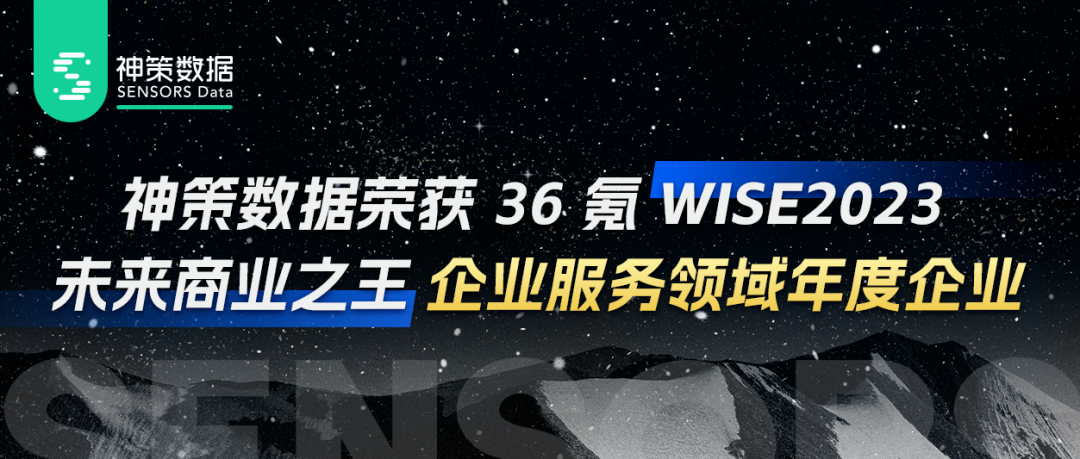 神策数据荣获 36 氪「WISE2023 未来商业之王 企业服务领域年度企业」-CSDN博客