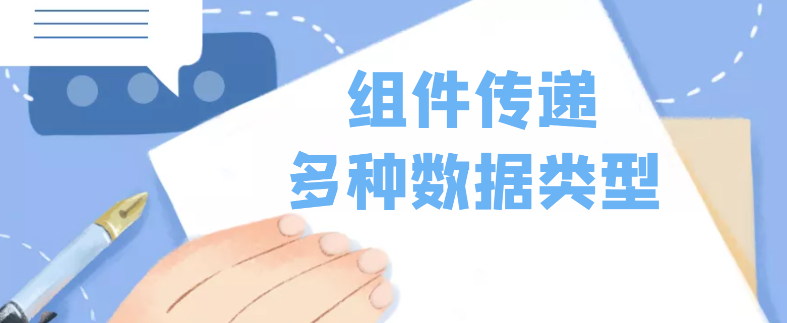 25组件传递多种数据类型vue自定义组件如何支持多种数据类型 Csdn博客
