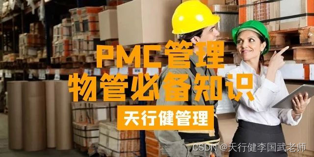 PMC精进之道：从基础到卓越，打造高效生产与物料控制_pmc如何开展精益改善-CSDN博客