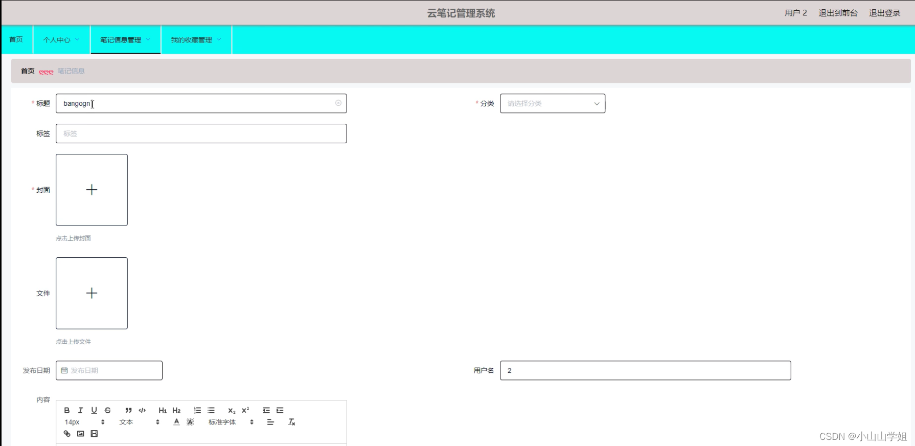 Java毕设项目云笔记管理系统（javavuemybatismavenmysql）java Web Vue开发云笔记 Csdn博客