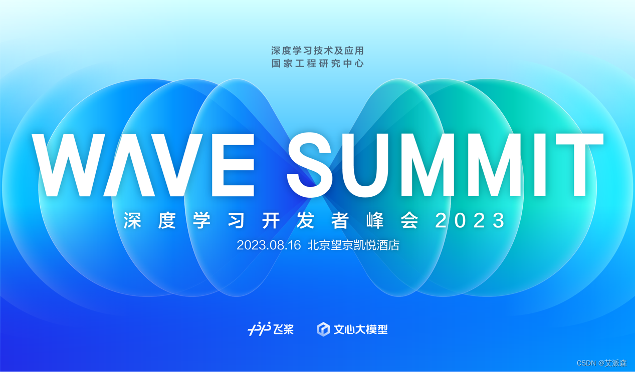 WAVE SUMMIT 定档8月16日，或将曝百度飞桨、文心大模型最新进展-CSDN博客