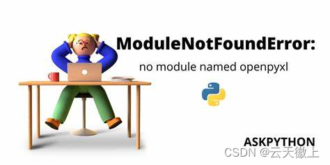 【Python报错】已解决ModuleNotFoundError: No Module Named ‘openyxl’_modulenotfounderror: no module named ...