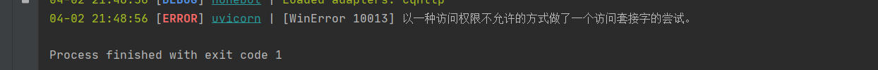 [ERROR] uvicorn /[WinError 10013]以一种访问权限不允许的方式做了一个访问套接字的尝试。_[error] uvicorn | application ...