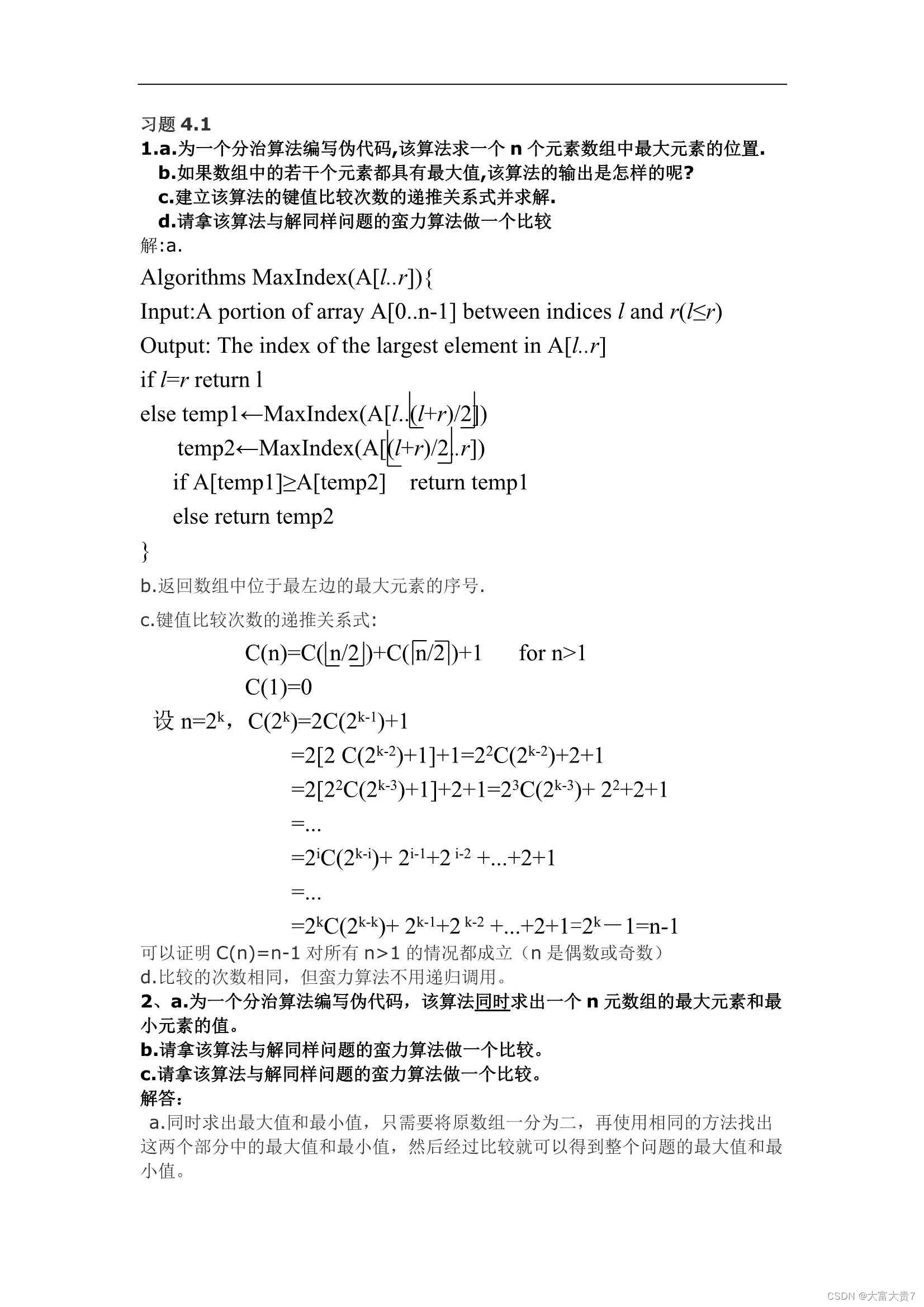 算法设计与分析课后习题解答4 Csdn博客 9386