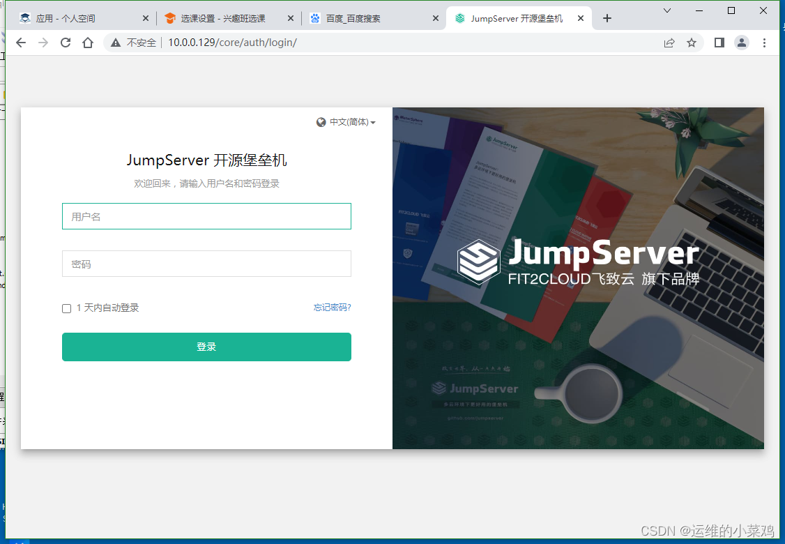 JumpServer 安装_jumpserver sleep 365 days-CSDN博客