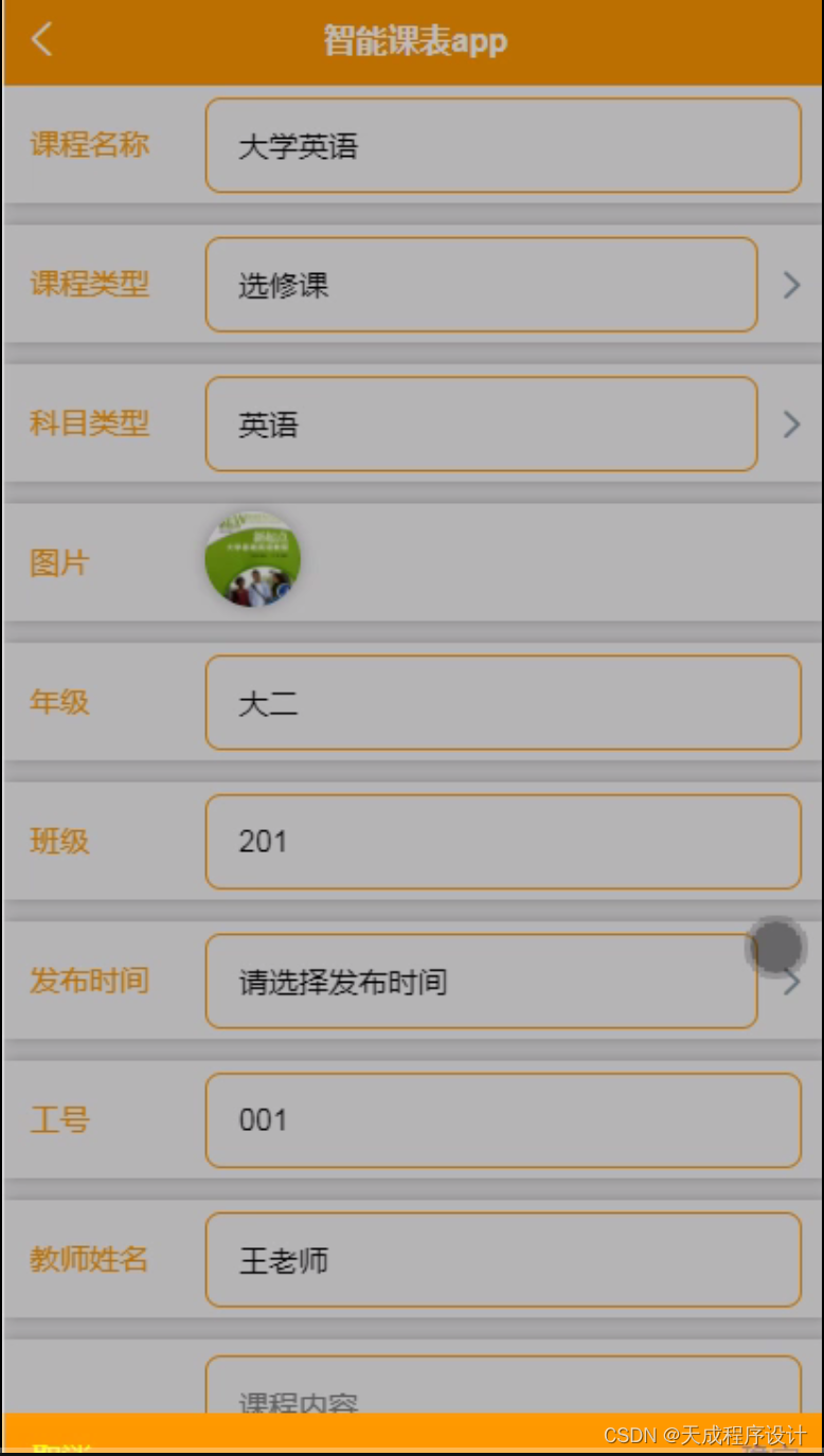 java计算机毕业设计（附源码）智能课表app（ssm+mysql+maven+论文)_课程表程序源码-CSDN博客