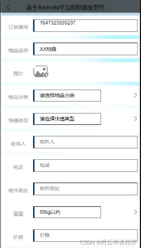 Ssm计算机毕业设计基于android平台的快递业务终端系统的设计与实现 （源码程序app论文）快递服务移动开发android的概要设计 Csdn博客