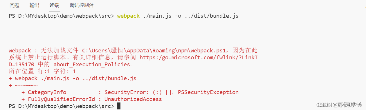 webpack : 无法加载文件 C:\Users\Administrator\AppData\Roaming\npm\webpack.ps1，因为在此系统上禁止运行脚本。_webpack ...