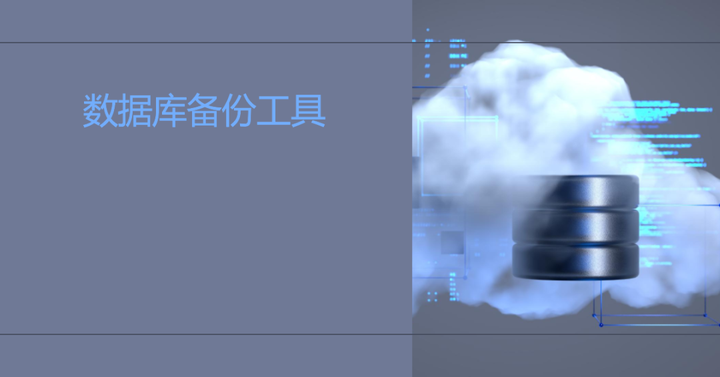 Sqlbackupandftp 数据库定时备份工具介绍mysql Csdn专栏