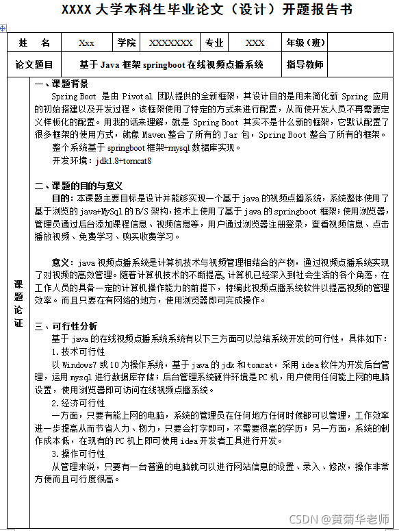 Java毕业设计 Springboo影视播放在线视频点播系统 Springboot毕业设计题目课题选题 Springboot毕业设计项目作品源码(1)开题报告在线影视播放系统的设计与实现毕业