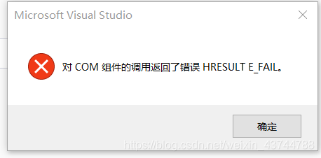 VS 2019解决 “对COM组件的调用返回了错误HRESULT E_FAIL”_vs2008 运行时显示无com对象返回hresult-CSDN博客