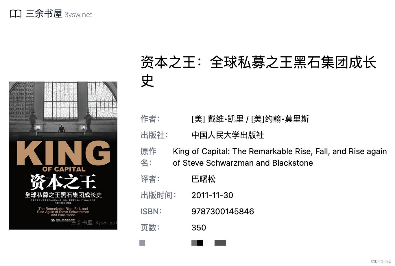 《资本之王》全球私募之王黑石集团成长史 - 三余书屋 3ysw.net_黑石并购塞拉尼斯-CSDN博客