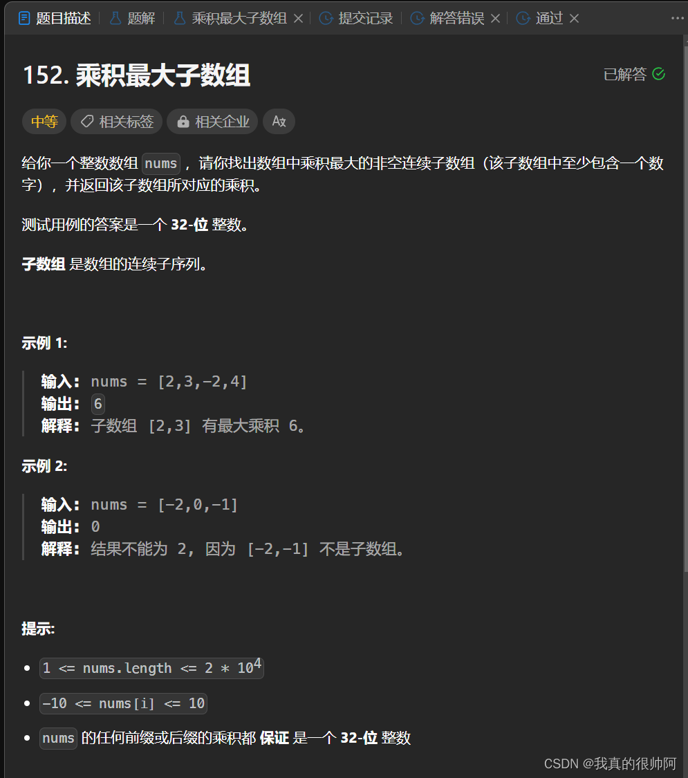 leetcode 152. 乘积最大子数组-CSDN博客