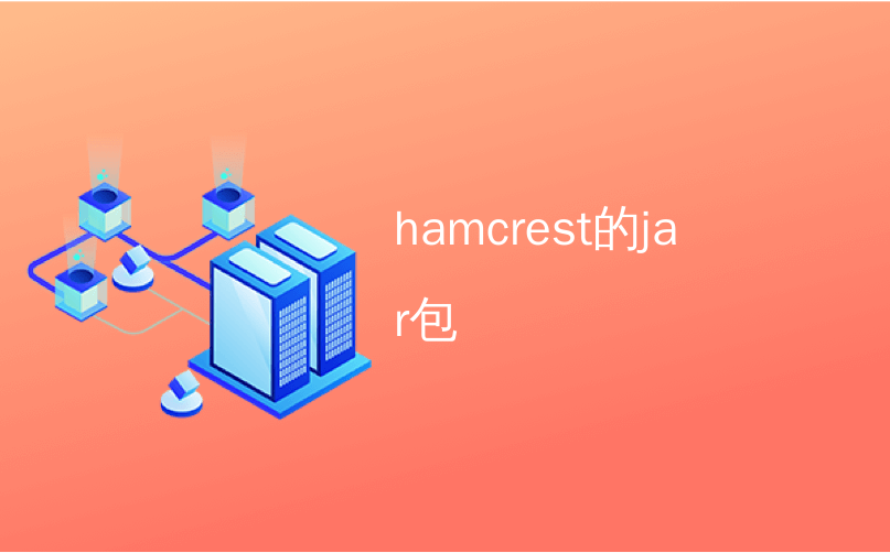hamcrest的jar包_重新设计Hamcrest-CSDN博客