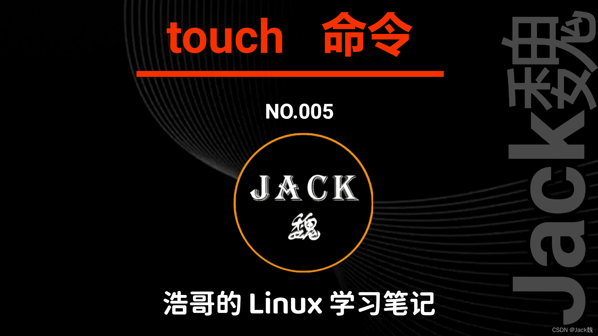 浩哥的Linux学习笔记之touch命令_linux_Jack魏-AtomGit开源社区
