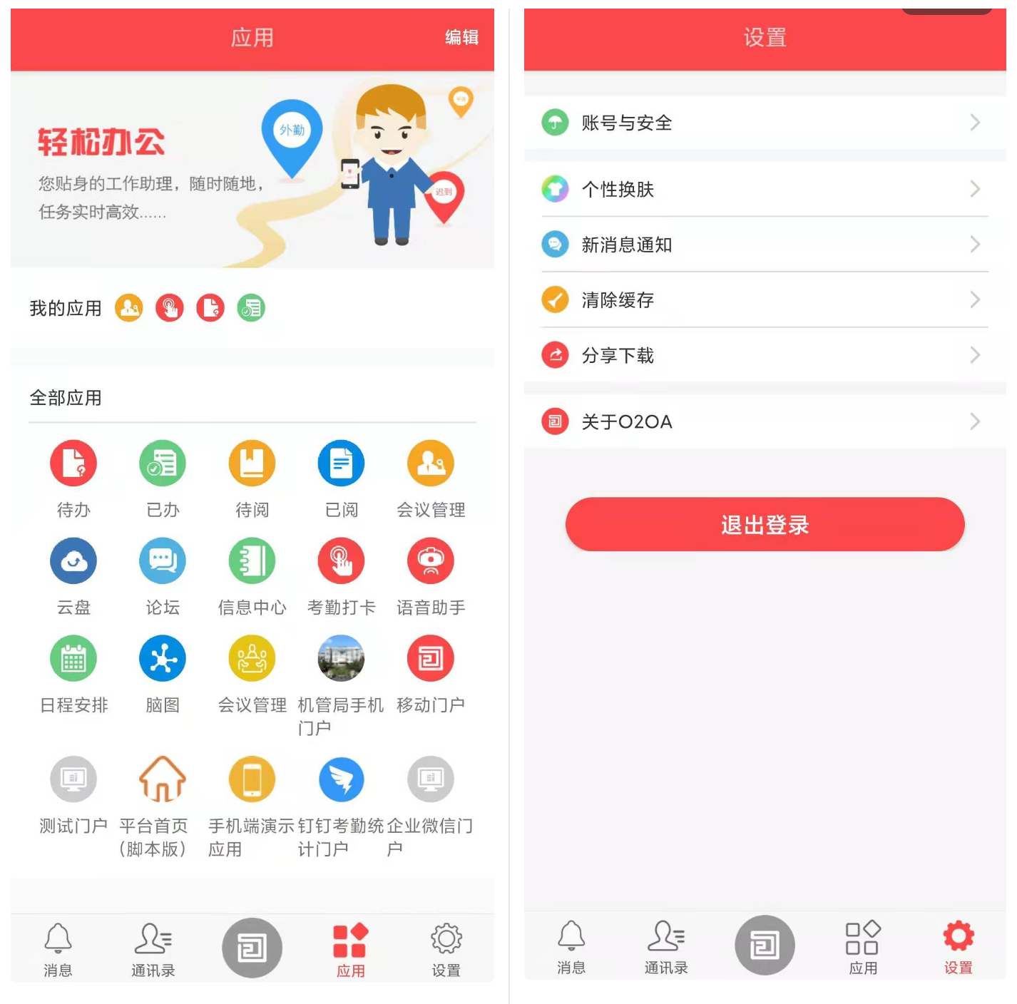 O2OA平台原生手机移动端APP功能简介_o2oa 如何修改样式-CSDN博客