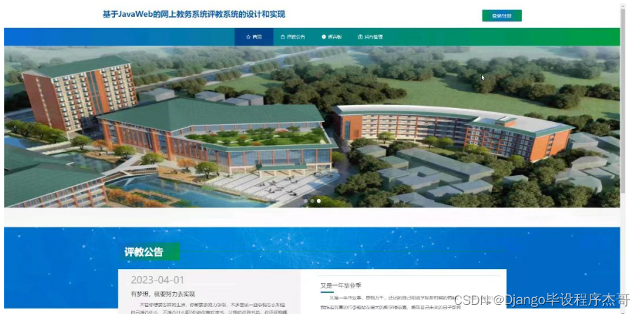计算机毕业设计ssm基于javaweb的网上教务系统评教系统的设计和实现a9p8y9 (附源码)轻松不求人基于java Web学生评教系统