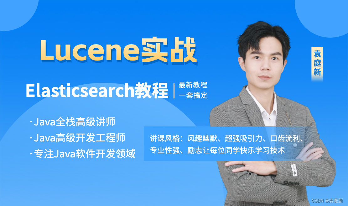 袁庭新ES系列04节 | Lucene实战-CSDN博客