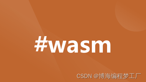 JavaScript中WebAssembly技术的优势与应用场景_webassembly的js-CSDN博客