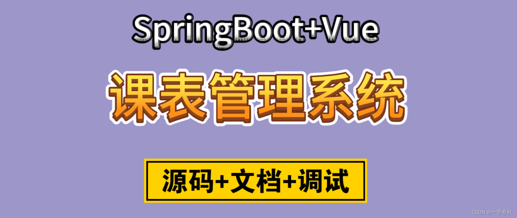 基于springbootvue课表管理系统的设计与实现vue实现课表 Csdn博客