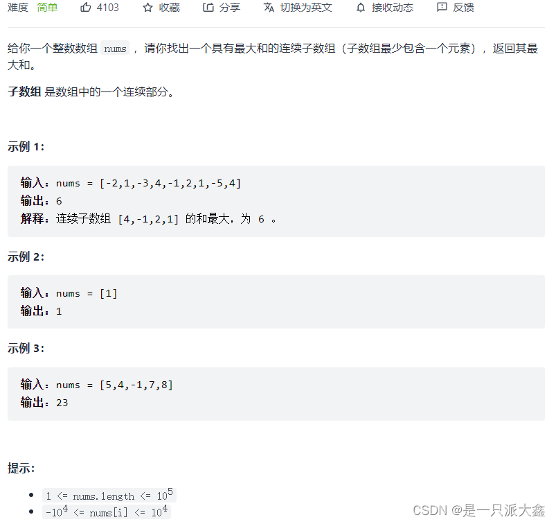 动态规划——最大子数组和(Leetcode 53)_fmax(pre + numslil, nums il)-CSDN博客