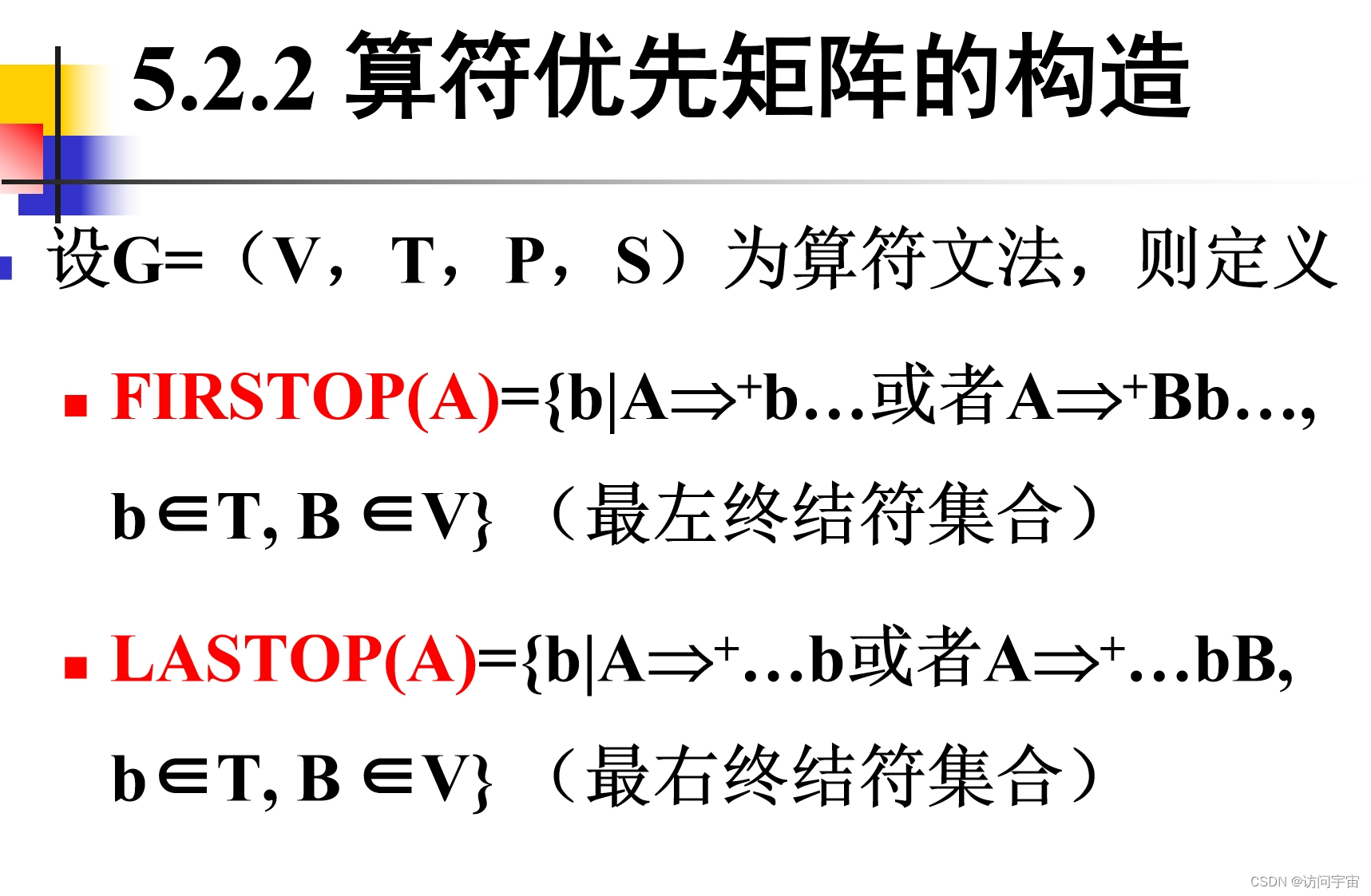第五章自底向上的语法分析|求FIRSTOP集和LASTOP集，构造算符优先关系表，利用算符优先关系表进行语法分析，求最左素短语，算符优先分析 ...