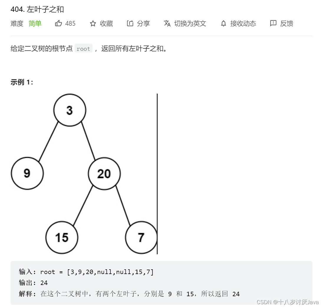 Leetcode二叉树系列——144左叶子之和二叉树左叶子节点的和 Csdn博客