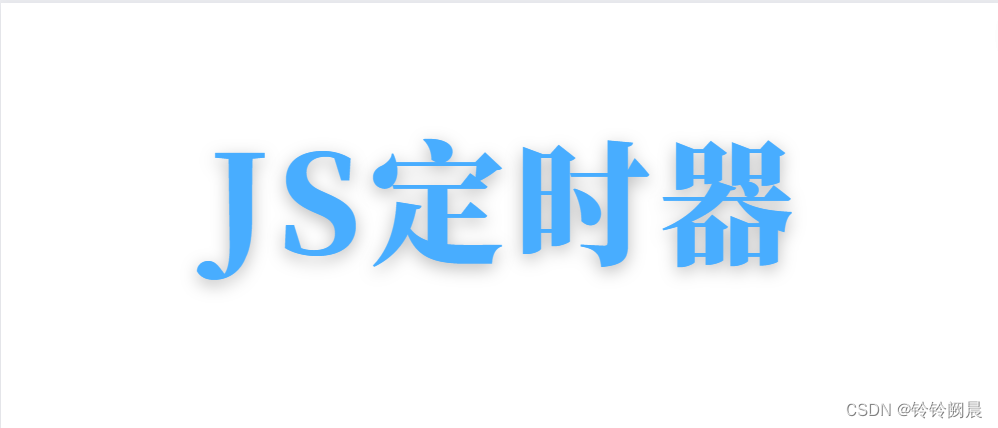 Javascript定时器函数:setinterval Settimeout 及应用 Csdn博客