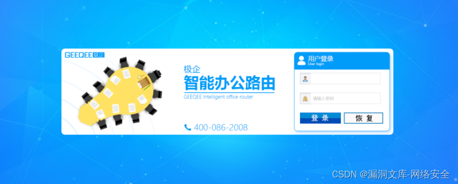 1day GEEQEE-极企智能办公路由命令执行漏洞-CSDN博客