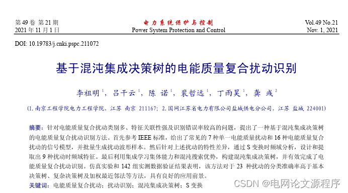 63文章解读与程序——电力系统保护与控制EI\CSCD\北大核心《基于混沌集成决策树的电能质量复合扰动识别》已提供下载资源-CSDN博客