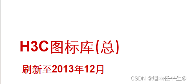 H3C-visio-图标_华三visio图标-CSDN博客