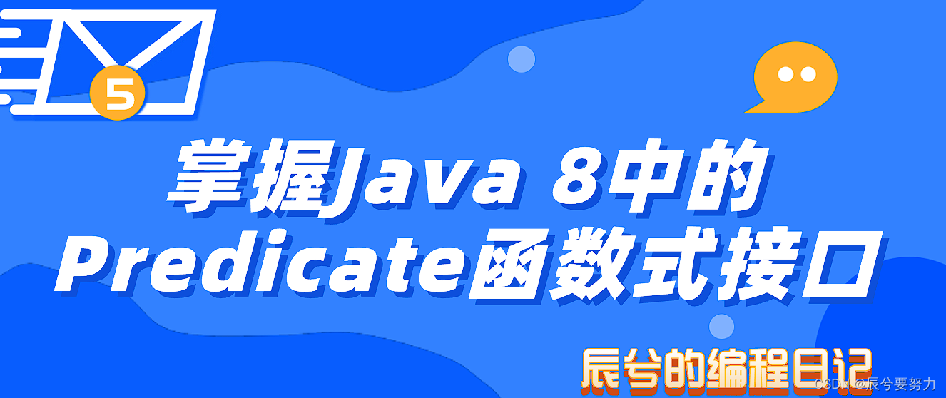 掌握java 8中的predicate函数式接口java Predicate Csdn博客 