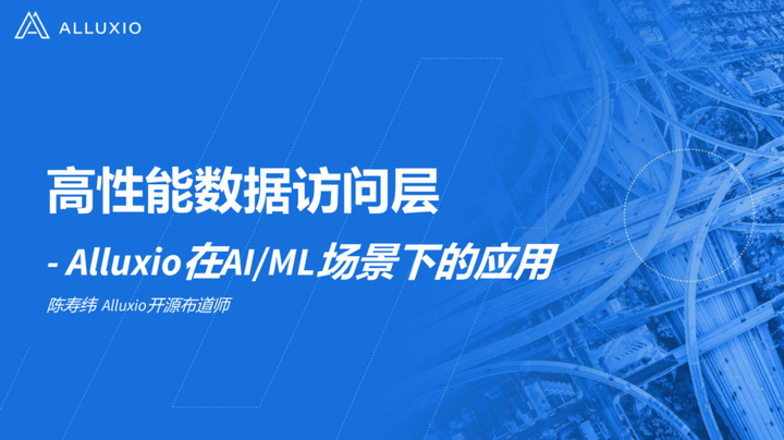 实录分享 | Alluxio在AI/ML场景下的应用_alluxio大模型-CSDN博客