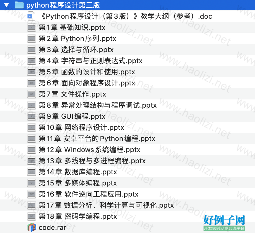 python程序设计基础第三版_Python程序设计（第三版）PPT及源码-CSDN博客