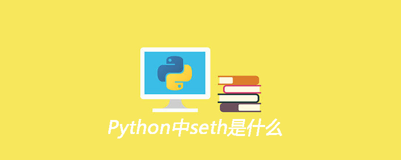 python中的seth函数_Python中seth是什么-CSDN博客