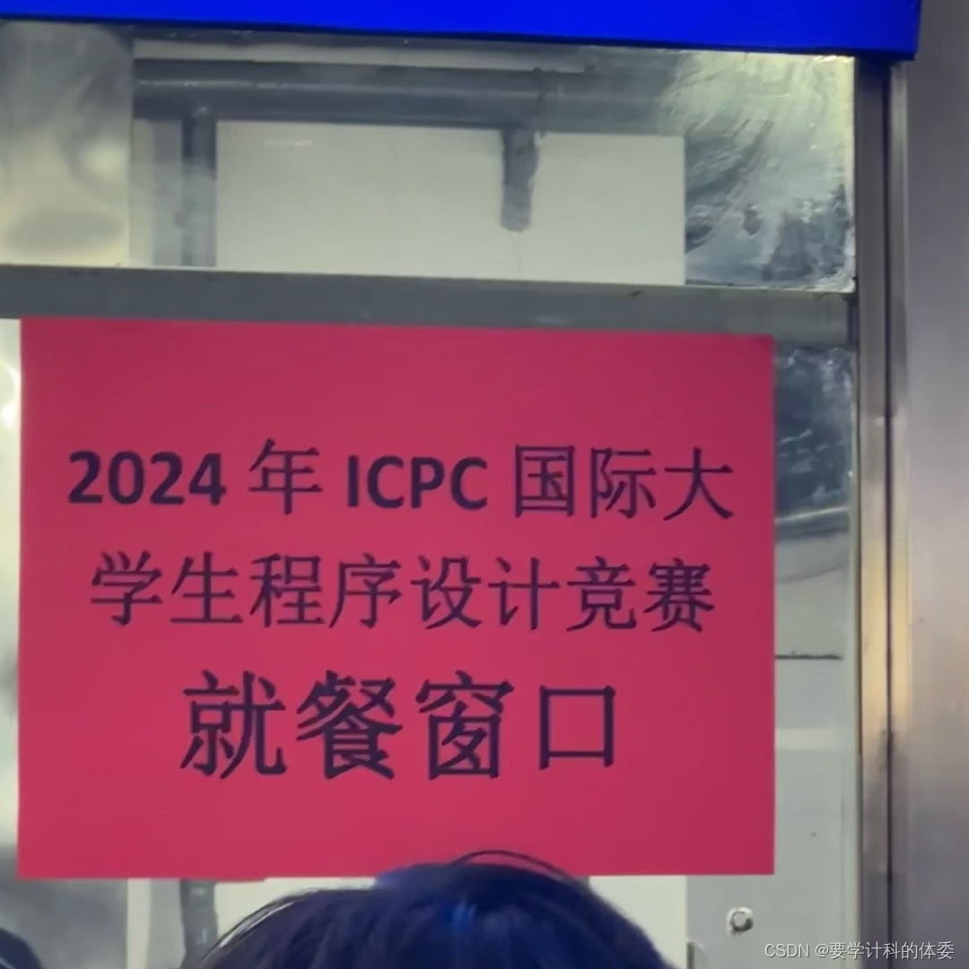 2024陕西西安ICPC邀请赛_icpc陕西邀请赛-CSDN博客