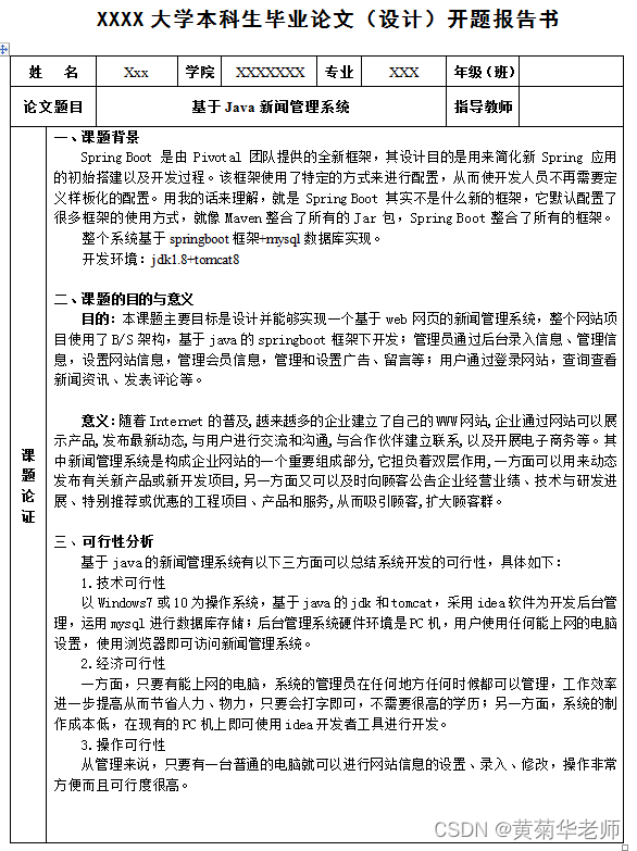 开题报告:基于java的新闻信息管理系统 毕业设计论文开题报告模板javaweb新闻管理系统开题报告的论文提纲怎么写 Csdn博客