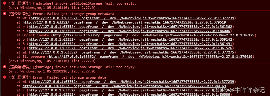 【微信小程序】[渲染层错误] [jsbridge] invoke getGlobalStorage fail: too eayly._invoke getglobalstorage fail ...